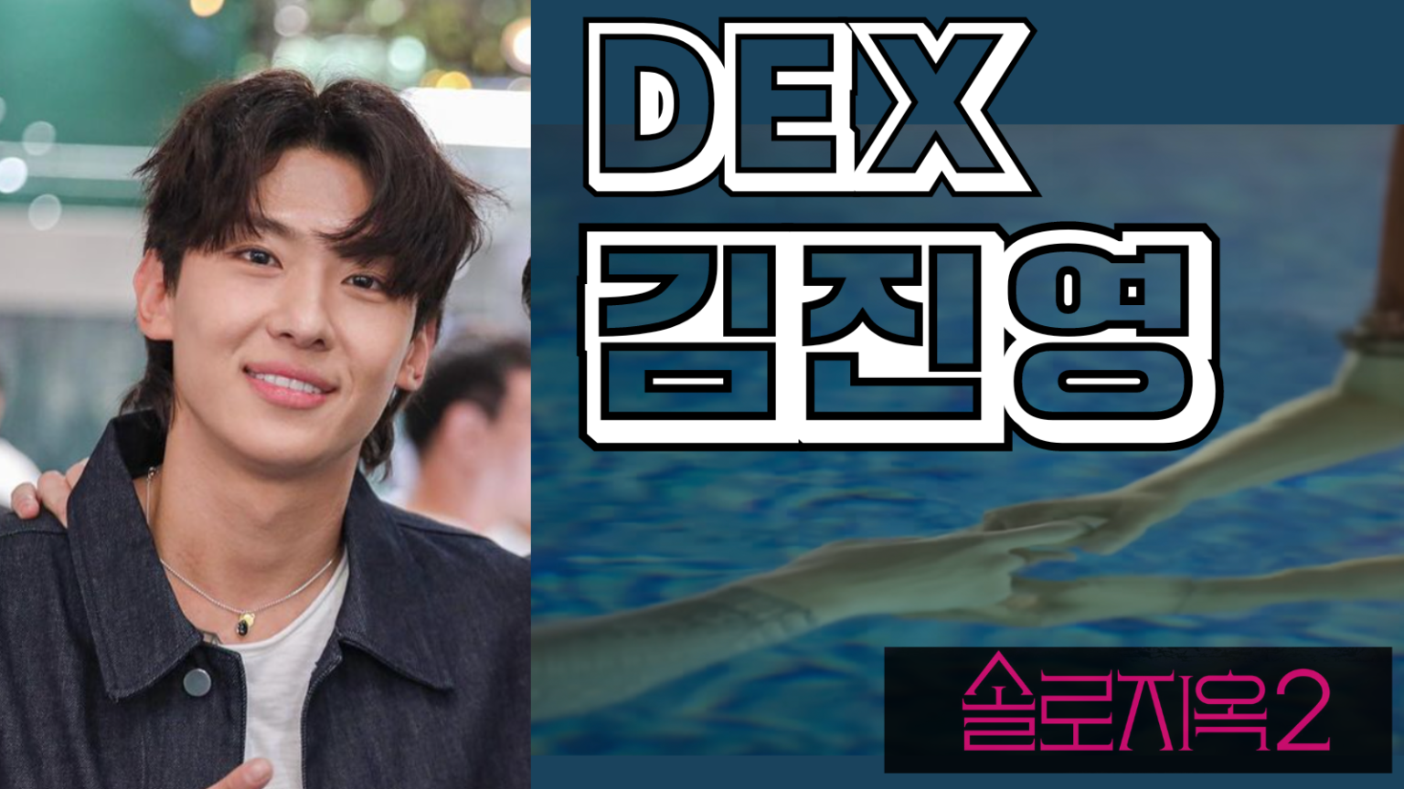 DEX(キムジニョン)って何者？誰？なぜ人気？インスタは？年齢・身長体重生年月日、MBTIなどプロフィール・熱愛の噂についてまとめ・TWICEサナとの関係は？兵役は軍人でUDT？【脱出お一人島 ...